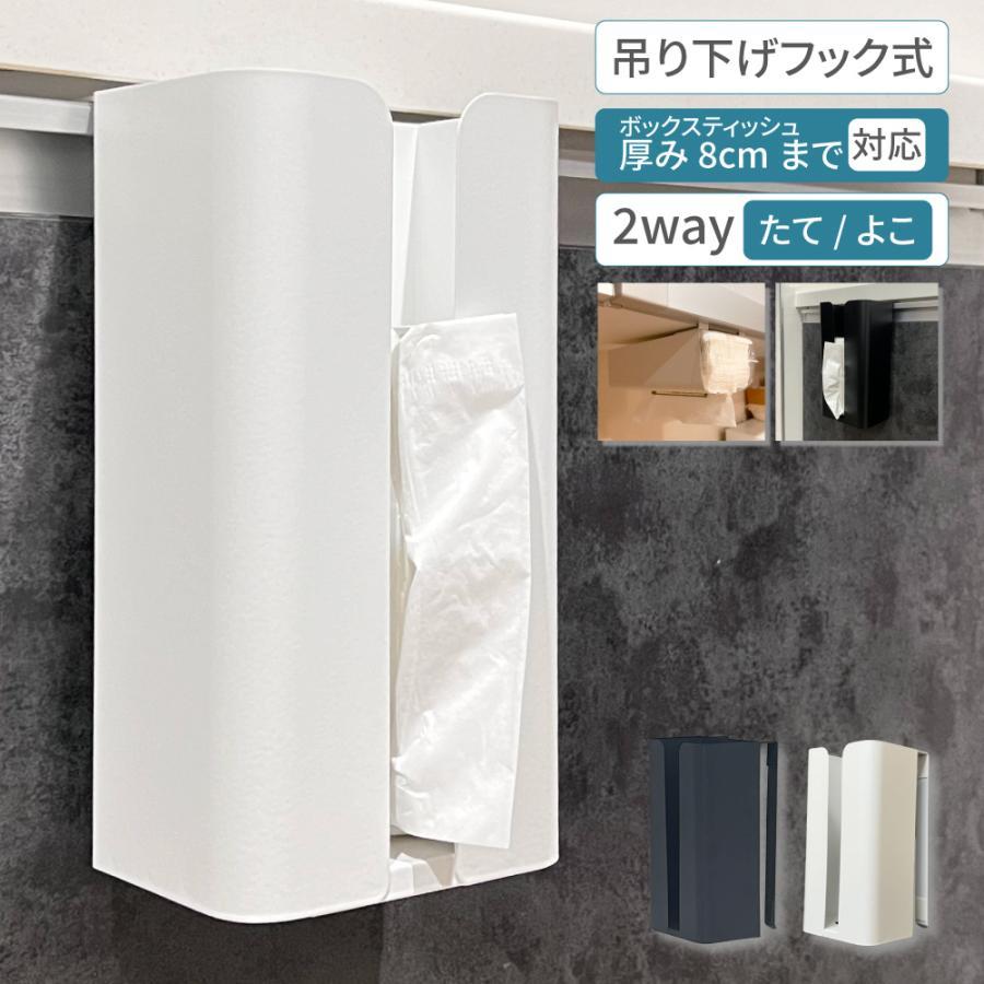 デッドスペースを有効活用　吊り下げ式ペーパーホルダー箱ティッシュがそのまま入るサイズ感なので補充や交換も楽々。ペーパータオルやラップ、マスクなど、厚み最大8cmまでのアイテムがすっきり収納出来ます。底面にも取り出し口があるのでポリ袋などのス...