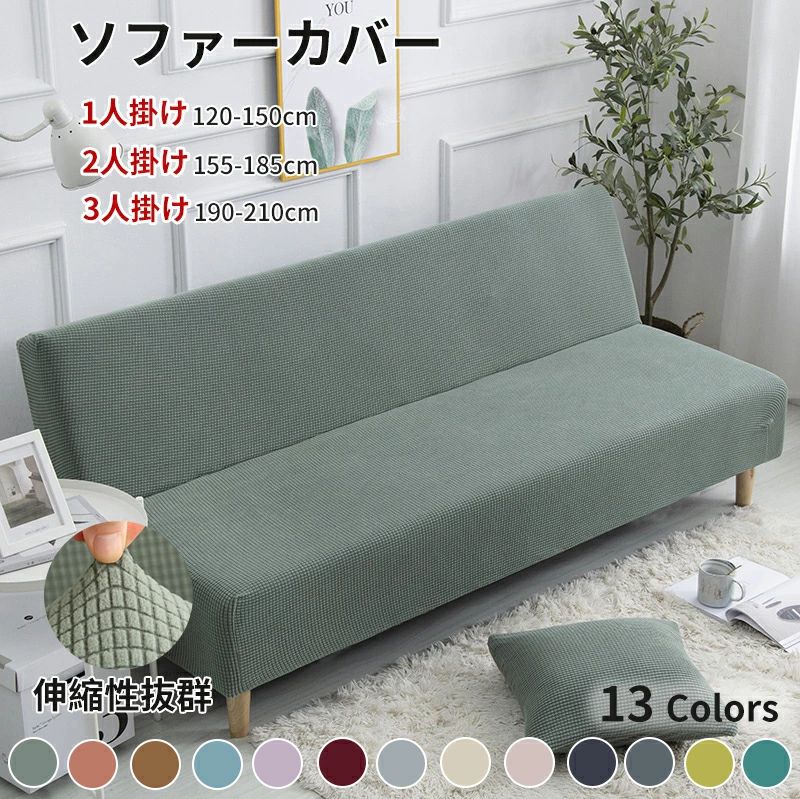 商品説明 商品名 ソファーカバー ストレッチソファーカバー ソファーベッド 撥水加工 肘なし 3人掛け 2人掛け 1人掛け 対応 滑り止め付き 北欧風 洗濯可能 四季適用 犬猫対応 汚れ 傷防止 超便利 新生活 ストレッチ 120〜210c...