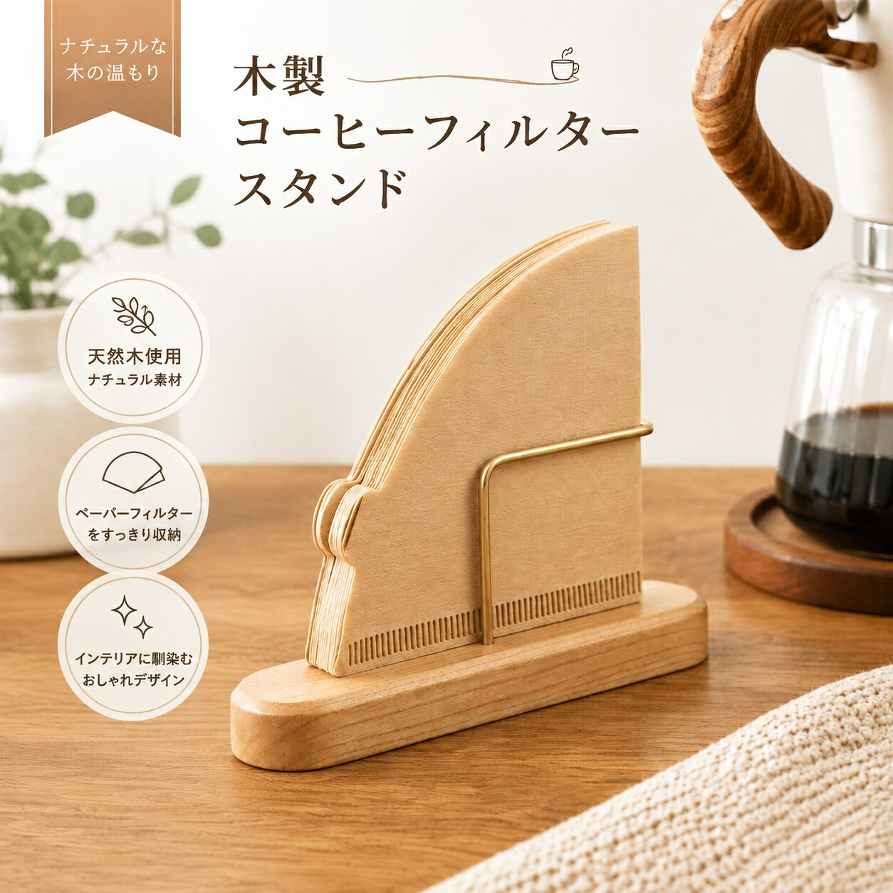 ■素材：ウォールナット / チェリー、ブラス（真鍮） ■サイズ：画像参照（重さ約57g） ■フィルター収納目安:1～2杯用・2～4杯用の円すい型・台形型のフィルター約35枚 ■本製品は、天然の木材を使用しているため、お届けした商品の木目・色...