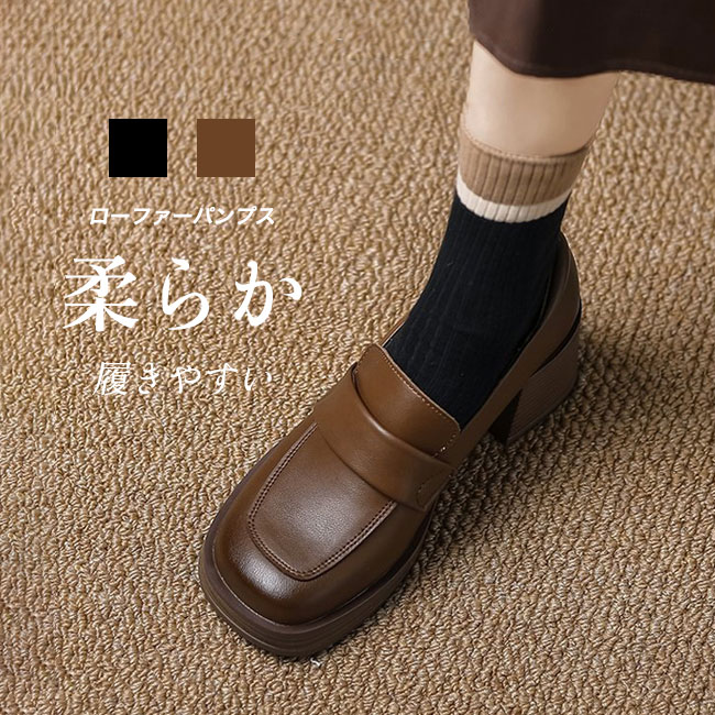 ■ローファーのきっちり感とパンプスの女性らしさで、理想の足元を叶えるこだわりのフォルム。 ●チャンキーヒールが安定しているので仕事で履いても疲れない。 ●屈曲性の高いソールなので、歩きやすくフィット感も抜群。 ★おすすめポイント★ 《1》シ...