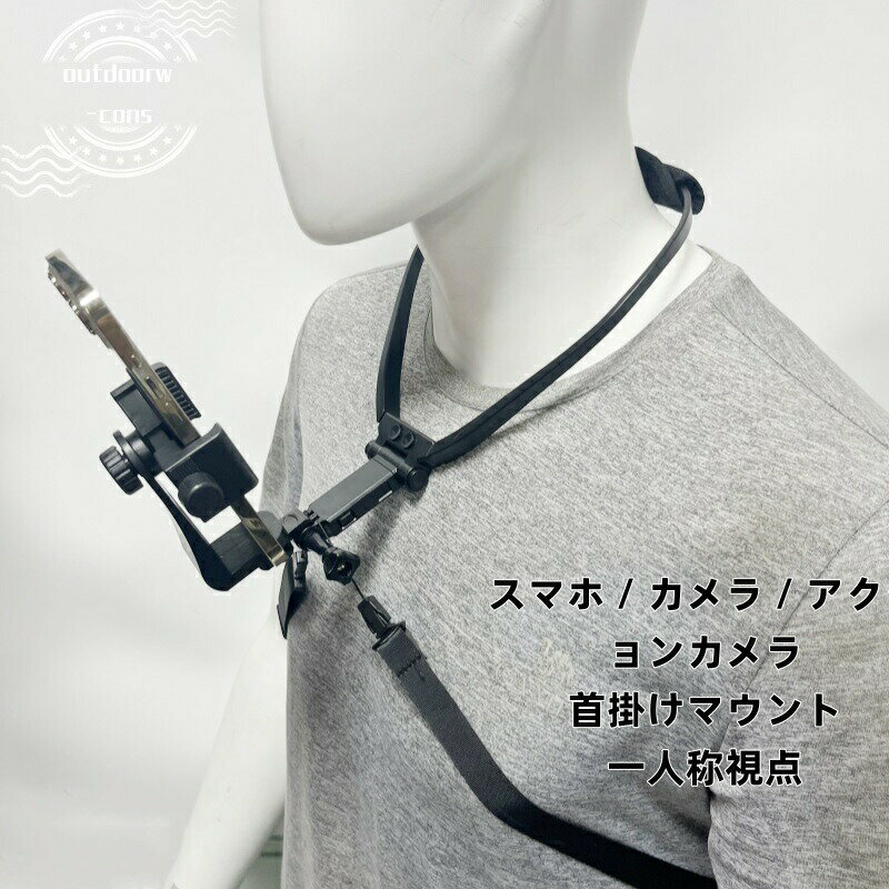 2026年新型 スマホ ネックマウント Goproマウント アクションカメラ 首掛け 撮影 ファーストパーソン・ビュー サイクリング ルアーフィッシング 釣り2026年新型 スマホ ネックマウント Goproマウント アクションカメラ 首掛...