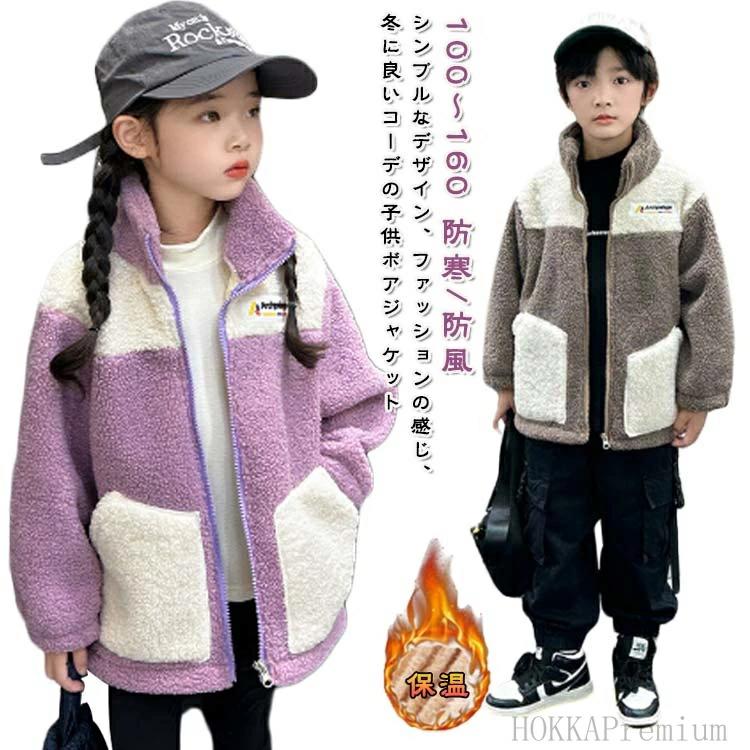 シンプルなデザイン、ファッションの感じ、冬に良いコーデの子供ボアジャケット軽量で、保温・防風に優れており、ベビーの肌に優しい。シンプルで合わせやすいデザインで、寒い時に、サッとはおれるコート！普段着はもちろん、アウトドア、山登り、ウォーキン...