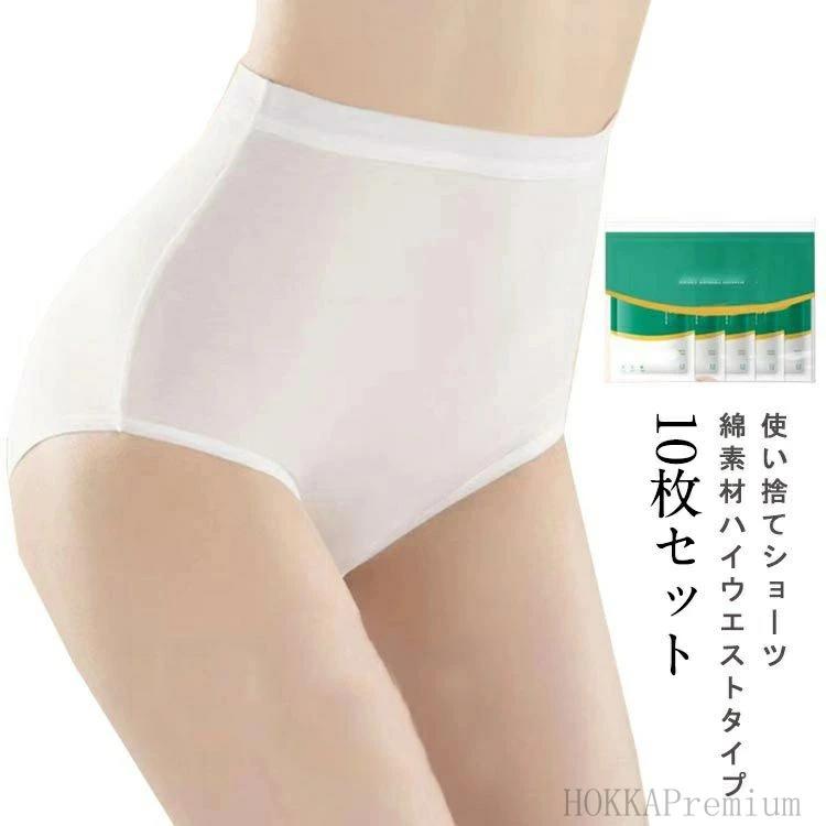 使い捨てショーツ 綿素材 ハイウエストタイプ 10枚セット。コットン生地を使用していますので、汗をかいても通気性、吸水性が良く、柔らかく肌にやさしいです。ストレッチ素材で体にフィットし動きやすいです。携帯に便利！急なお泊り・スポーツジムの着...