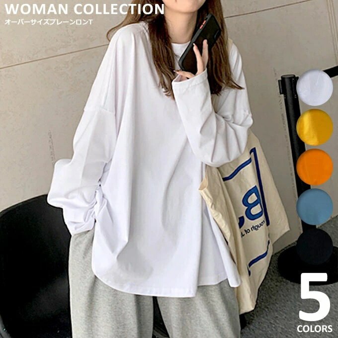 着回し力の高い、シンプルな長袖Tシャツです。 ベーシックなカラーはレイヤードにも、パキっとしたカラーは1枚で着てもかわいい！ 横幅の広すぎないオーバーサイズで、長く着ていただけます。 ※関連キーワード トップス カットソー チュニック ロン...