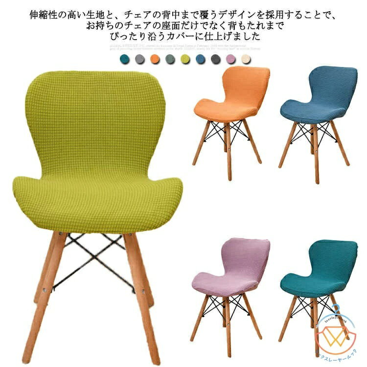 伸縮性の高い生地と、チェアの背中まで覆うデザインを採用することで、お持ちのチェアの座面だけでなく背もたれまでぴったり沿うカバーに仕上げました。 長く愛用して汚れや生地が破れてしまったお気に入りのチェアにカバーをかければ、傷や汚れを隠し、キレ...