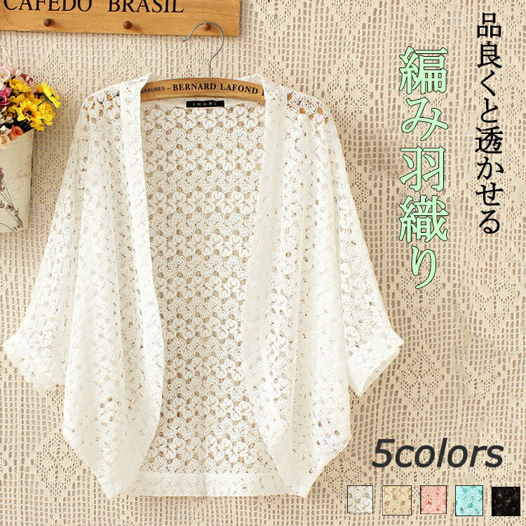 着る服に悩む季節の装いに 半袖やノースリーブの上に羽織れば 肌がヘルシーな印象になる 涼しきスタイルが完成 【商品情報】 ■サイズ(cm) 表示サイズ：フリー 総丈：62cm ■備考 【素材】ポリエステル 【透け感】あり 【伸縮性】なし ※...