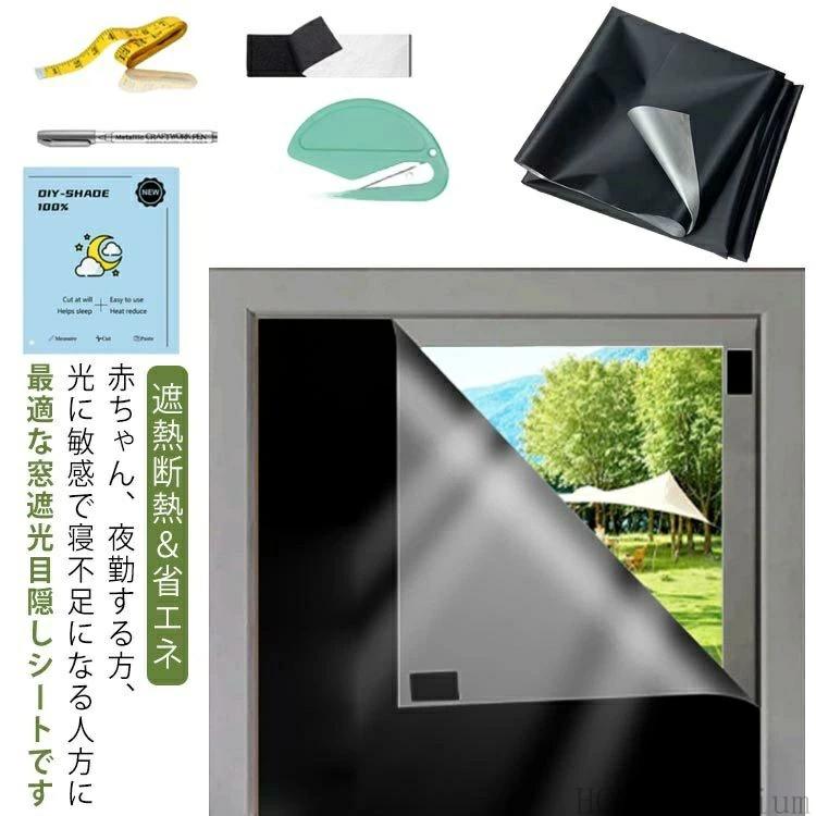 赤ちゃん、夜勤する方、光に敏感で寝不足になる人方に最適な窓遮光目隠しシートです。【遮光性高い】耐久性と420Dオックスフォード生地で作られています、100％の超遮光、夜はもちろん、朝起きても全然明るくなりません。【遮熱断熱＆省エネ】遮熱フィ...