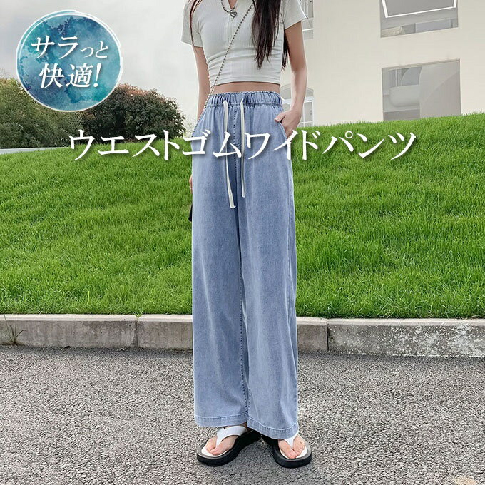 夏にピッタリな薄手で軽やかな素材。 ウエストはゴムなのでストレスフリーです。 サラッと動きやすいので普段使いからリラックスタイムにも◎ ※関連キーワード ボトムス パンツ ズボン ワイドデニム ワイドパンツ ハイウエストパンツ ストレートパ...