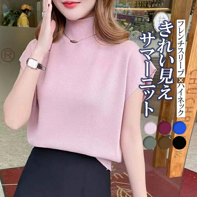 春夏に活躍する、半袖タイプのハイネックニットです。 フレンチスリーブが二の腕をほっそり見せる効果も◎ 1枚で着るのはもちろん、ジャケットなどのインナーとしてもおすすめのアイテムです。 ※関連キーワード ニット トップス ニットトップス プル...