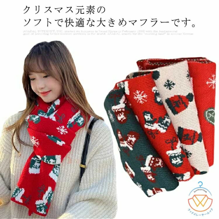 クリスマス元素のソフトで快適な大きめマフラーです。適度な厚みとボリューム感のあるニットマフラー。?肌ざわりのいいニット素材で、首周りを暖かく優しく包みこみます。派手すぎない上品なデザインは、年齢問わずご愛用頂けます。お友達、ご家族や恋人への...