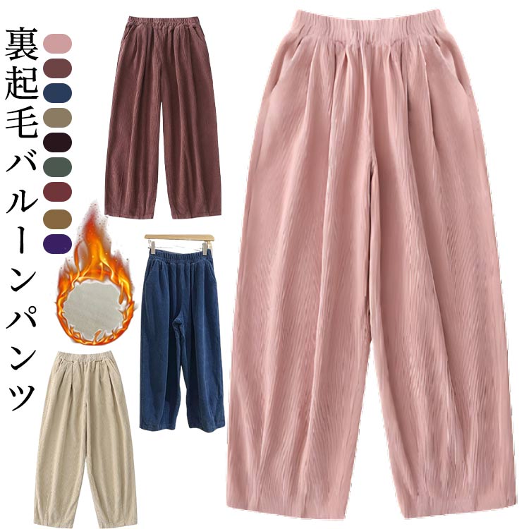 ・裏起毛バルーンパンツ・冬のコーデュロイ仕立て・たっぷりとしたシルエットで、抜け感のある雰囲気を楽しめる、コーデュロイバルーンパンツです。・体型カバーも叶う、シルエットのきれいなパンツ。・裏起毛加工で、着た瞬間からぬくもりに包まれます。・ウ...