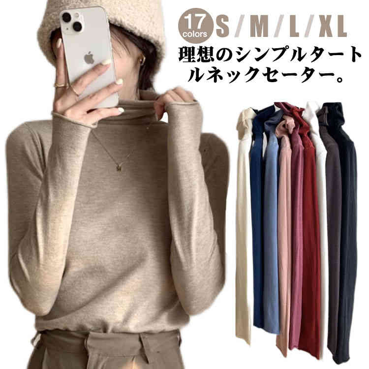 理想のシンプルタートルネックセーター。大人らしい落ち着いたカラーのタートルネックセーターだからオフィスにもお薦め♪首元を隠してくれるハイネックは上品で落ち着いたイメージ。スキニーパンツやトレンドのワイドパンツ、切りっぱなしデニムやサロペット...