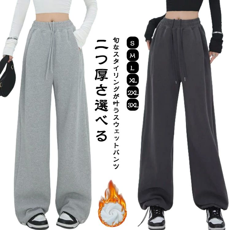 旬なスタイリングが叶うスウェットパンツ S−3XL 二つ厚さ選べるスポーツやダンスに最適な2WAYスウェットパンツ。ハイウエストデザインで、ウエストラインをすっきり見せ、快適な着心地を提供します。ゆったりとしたシルエットでカジュアルに着こな...