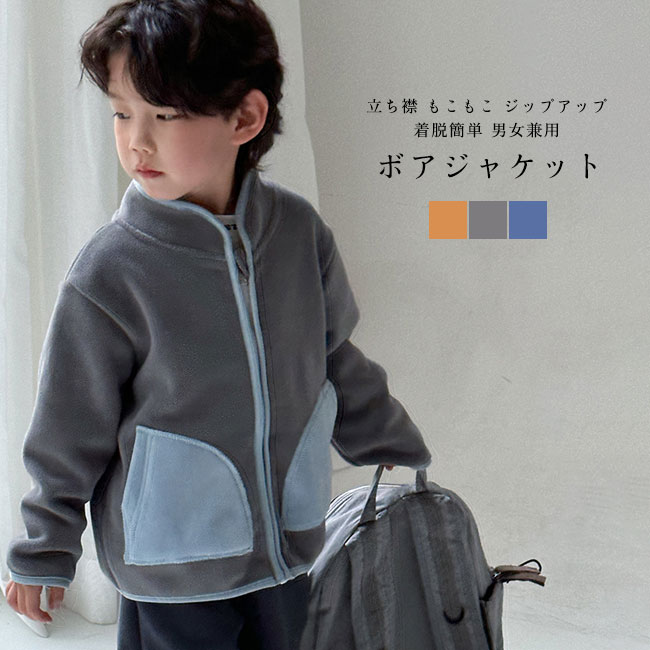 ■冬のお出掛けや通園通学に活躍するキッズボアコートが登場。 シンプルなデザインで男の子も女の子もどちらも着用可能です。 ★おすすめポイント★ ●フロントは開閉らくらくフルジップで脱ぎ着もしやすいです。 ●袖口は防風防寒仕様なので、外からの冷...