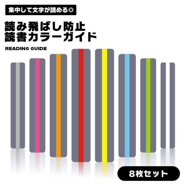 読書ガイド 8枚 セット 魔法の定規 リーディングルーラー しおり ガイドカラー 読書ガイド リーディングトラッカー 読書 読字補助 ストレス軽減 読み飛ばし防止 勉強 受験 ■商品説明■ 読書ガイド 8枚 セット 魔法の定規 リーディング...