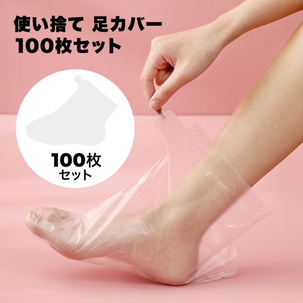 使い捨て足カバー 足保護 100枚入 防水 シューズカバー 透明 ビニール フットカバー 男女兼用 衛生用 感染防止 介護 通学 通勤 掃除 強力テープ付き フリーサイズ ■商品説明■ 使い捨て足カバー 足保護 100枚入 防水 シューズカ...