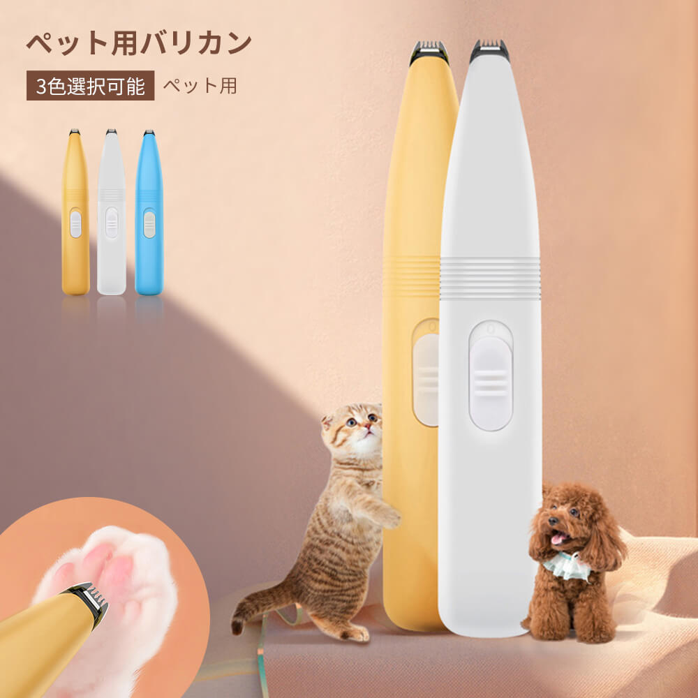 ◇◇商品詳細◇◇ ★カラ—:画像通り ★電子版領収書を発行でき 製品名:ペット用バリカン 特徴：ペットの細かいところの毛をカット 商品のサイズ：160x25mm カッターヘッドサイズ：10mm 色:イエロー/ホワイト/ブルー ☆お世話になっ...