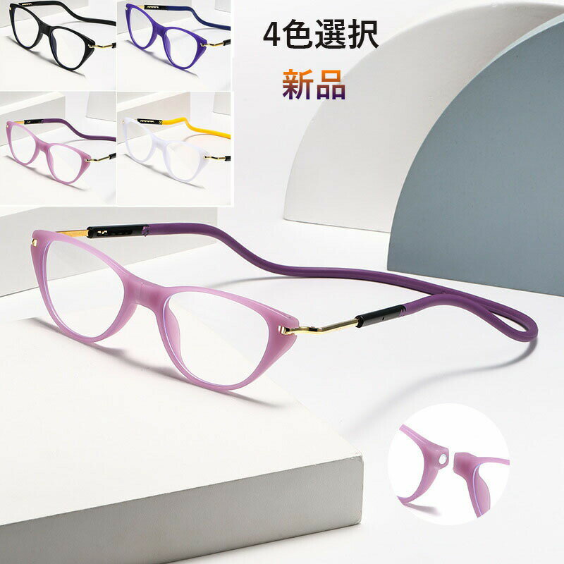 首掛け 老眼鏡 マグネット 首かけ 超軽量 紛失防止老眼鏡 軽いスマートグラス PCメガネ 老眼鏡 女性 男女兼用 軽量 首掛け 首掛け式老眼鏡 首掛け マグネット シリカゲル 折りたたみ　コンパクト スタイリッシュ男女用 鼻めがね 丈夫 ...