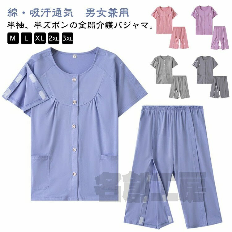 半袖、半ズボンの全開介護パジャマ。 綿吸汗通気　男女兼用　M〜3XL 【フルオープン仕様】 ☆上着／半袖、ポケット2か所 ワンタッチテープは前開きと、袖の中央部分に付いており、全開できます。 ボタンは飾りボタンで、ワンタッチテープで開閉でき...