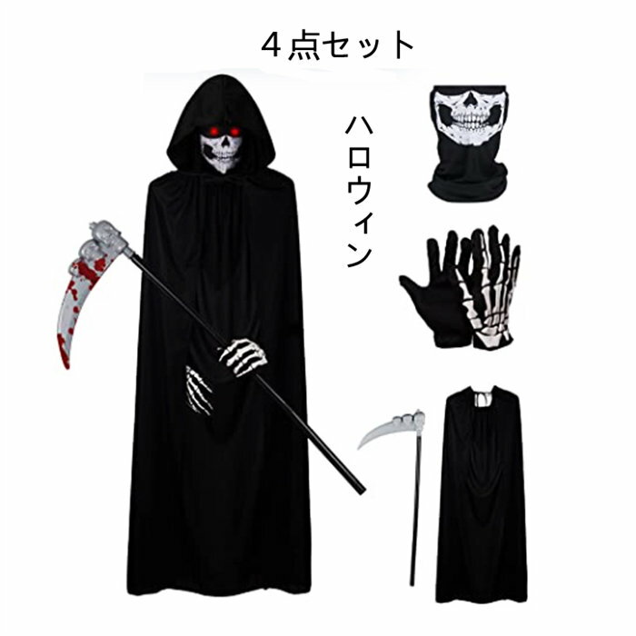 即納死神 4点セット コスプレ マント コスチューム 子供 大人 手袋 死神コス マスク 4点セット 鎌 ハロウィン 仮装 小道具 お化け屋敷 かま 骸骨 お面 ホラー 演出服　舞台 死神 4点セット コスプレ マント コスチューム 子供 ...