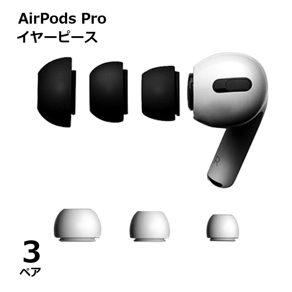 AirPods Pro 対応 イヤホン カバー 汚れ 埃 防塵 保護 イヤーチップ 3サイズセット 3ペア 便利 グッズ 装着簡単 ■商品説明■ AirPods Pro 対応 イヤホン カバー 汚れ 埃 防塵 保護 イヤーチップ 3サイズセ...