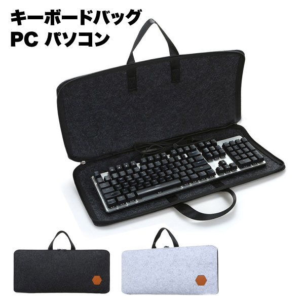 キーボード ケース 収納 バッグ パソコン 用 インナー 持ち運び 用 保管 フル シンプル コンパクト 出張 在宅 在宅勤務 テレワーク ■商品説明■ キーボード ケース 収納 バッグ パソコン 用 インナー 持ち運び 用 保管 フル シ...