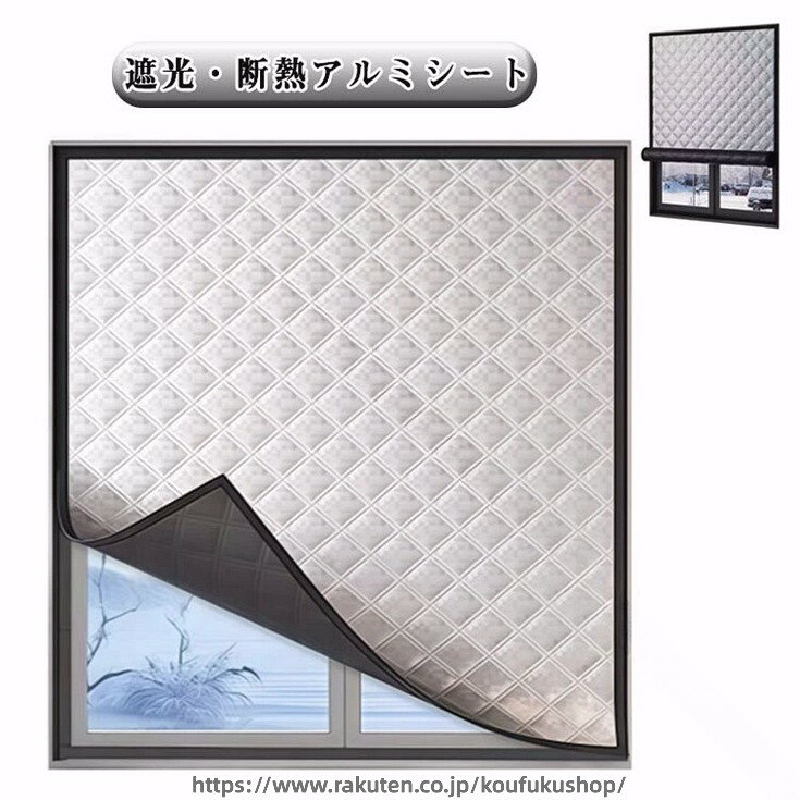 遮光・断熱アルミシートアルミ層による高い遮熱効果と断熱効果で、夏は涼しく冬は暖かく、夏冬兼用の遮熱・断熱シートです。表面のアルミ層の反射効果により、日射を約72％カットし、UVを約99％カットします。カーテン、床、家具の日焼けを防止におすす...