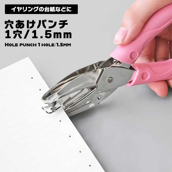 穴あけパンチ 1.5mm ピアス イヤリング ピアス台紙 イヤリング台紙 ペーパーパンチ シングル穴 1穴 ハンドメイド 事務用品 ルーズリーフ ■商品説明■ 穴あけパンチ 1.5mm ピアス イヤリング ピアス台紙 イヤリング台紙 ペーパ...