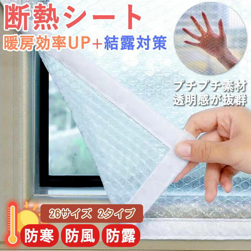 商品紹介 窓から入る冷気をしっかり遮断。暖房の熱を逃がさないので、部屋中が均一に暖まります。結露の発生を大幅にカット。窓枠のベタつきやカビの心配が減り、掃除の手間も軽減します。貼るだけの簡単施工。面倒な工具は不要で、ご自身で手軽に設置いただ...