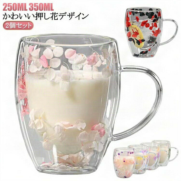 【2個セット】【かわいい押し花デザイン】ガラスが二重構造なので、冷たくても熱くてもそれぞれの温度を保ち保温性に優れており、熱い淹れたての飲み物も抵抗なく手にすることができます、また氷の入った冷たい飲み物の表面にも結露が付きにくいので、オフィ...