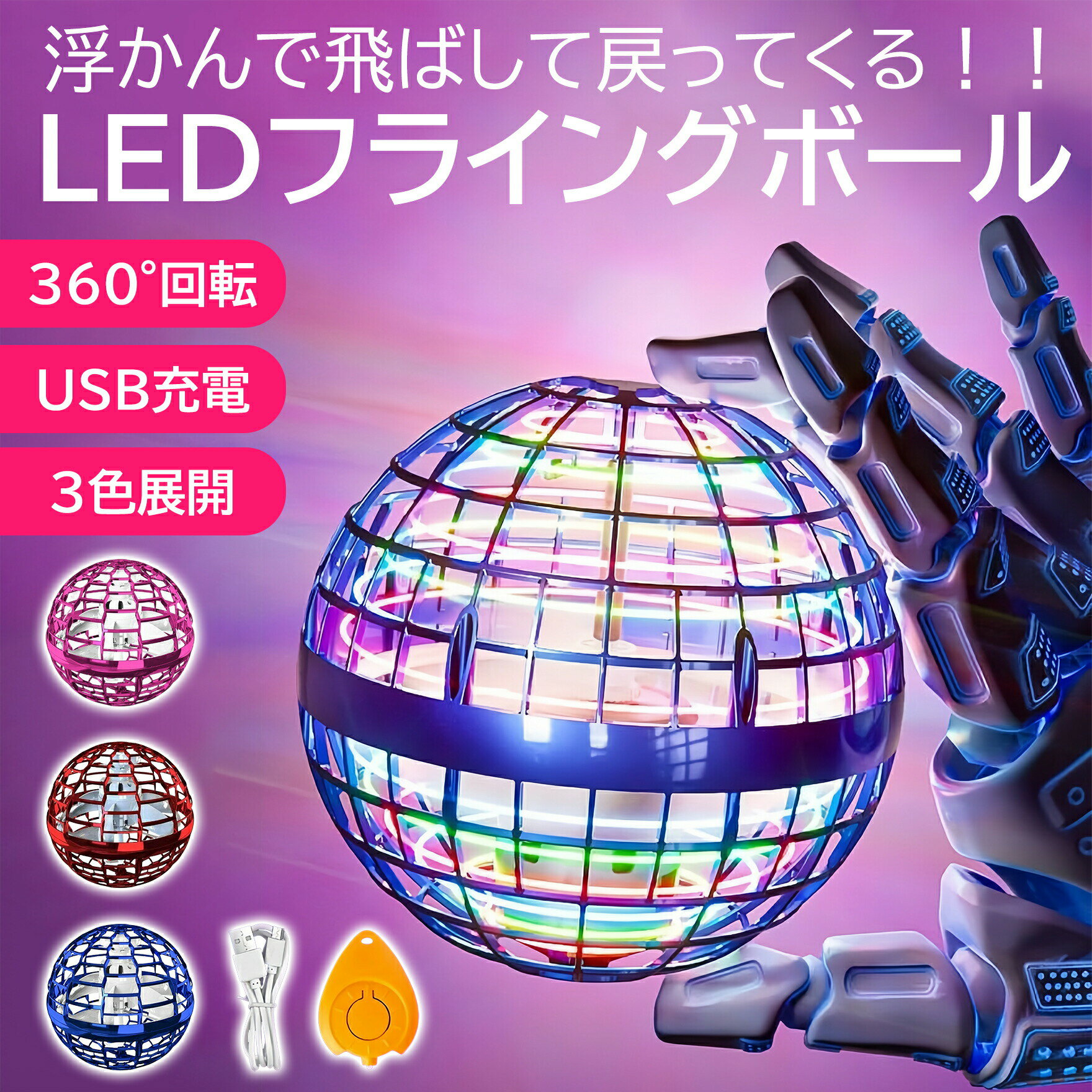 【テレビで話題】フライングボール おもちゃ 飛ぶボール 飛行ボール リモコン付き 浮遊 UFO おもちゃ 360°回転 ミニドローン ロータリー 回転式 LEDライト付き USB充電式 自動回避機能 軽量 子供の日 遊び 子供 大人向け ク...