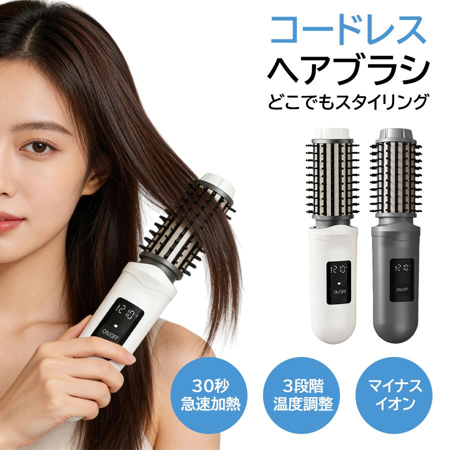 ヘアアイロン カール＆ストレート両用 ヘアアイロンブラシ コードレス ヘアブラシアイロン マイナスイオン ストレートブラシ カールブラシ 前髪 スタイリング USB充電式 3段階温度調整 30秒急速加熱 2000mAh 軽量 携帯用 旅行用...