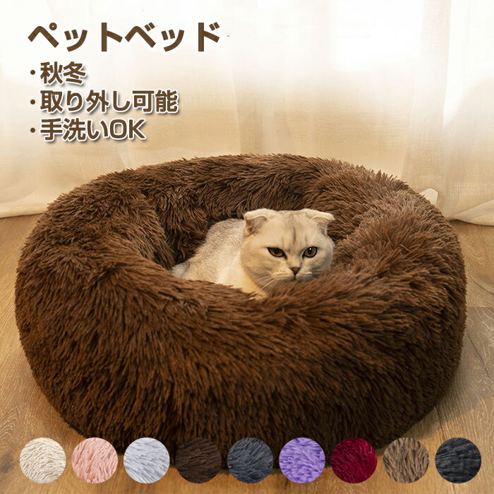 検索キーワード：ペットベッド ふわふわ 洗える かわいい 丸型 犬 猫 滑り止め ペットクッション 犬用クッション 小型犬 中型犬 大型犬 シャギー 暖かい 柔らかい フワフワ ふんわり もこもこ 寝床 犬ベッド 猫ベッド ふわふわ ふかふ...