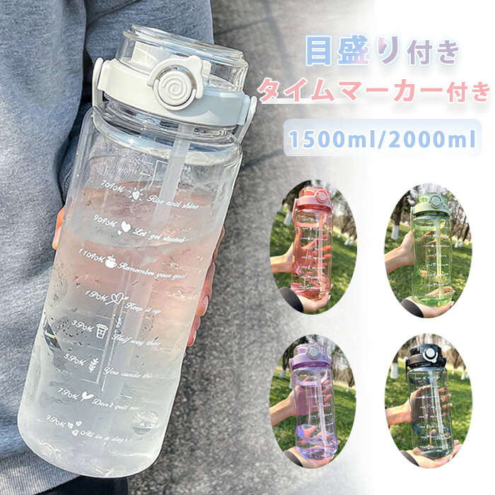 水筒 2L 目盛り付き ストロー付き水筒 2リットル/1.5リットル ウォーターボトル タイムマーカー 携帯便利 漏れ防止 子供 キッズ 大容量 軽量 直飲みアウトドア レジャー スポーツ 運動会 オシャレ 20代 30代 40代 50代 ...