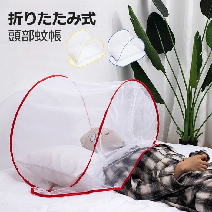 蚊帳 メッシュ カバー 携帯 折り畳み式 頭部 顔を守る 上半身 シングル 軽量 蚊帳 1人用 蚊よけ ネット 蚊帳テント スタンドタイプ モスキートネット ベビー 赤ちゃん 昼寝 添い寝 虫除け 設置簡単 通気 軽量 虫よけ コンパクト収...