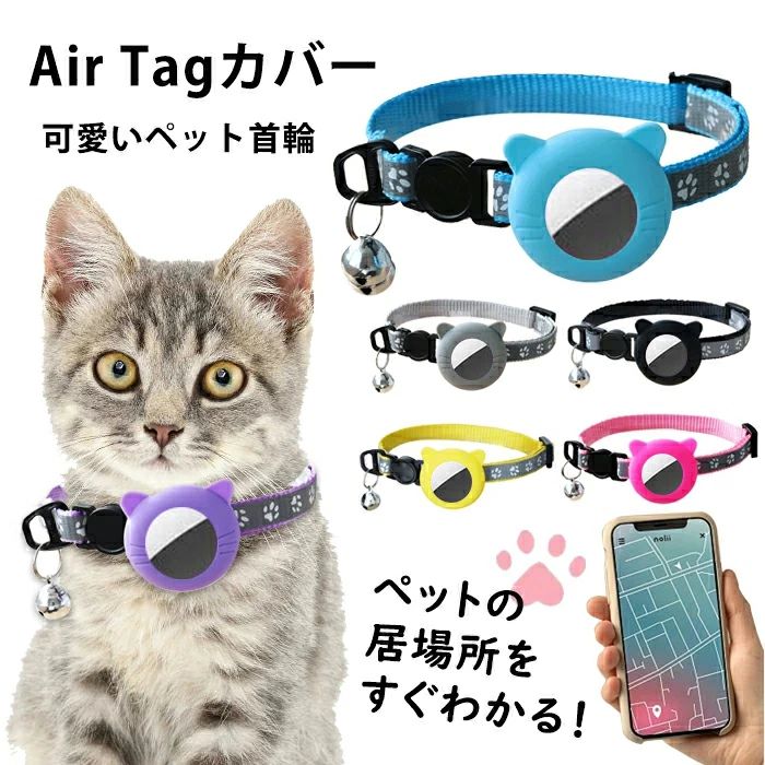 ペット 首輪 エアタグ用首輪 AirTagケース エアタグ 首輪 エアタグ収納ケース 紛失防止 首輪 犬首輪 エアタグカバー ベル付き サイズ調節可能 反射 迷子 猫 犬 充電不要 GPS 追跡 アクセサリー ペットグッズペット 首輪 エア...