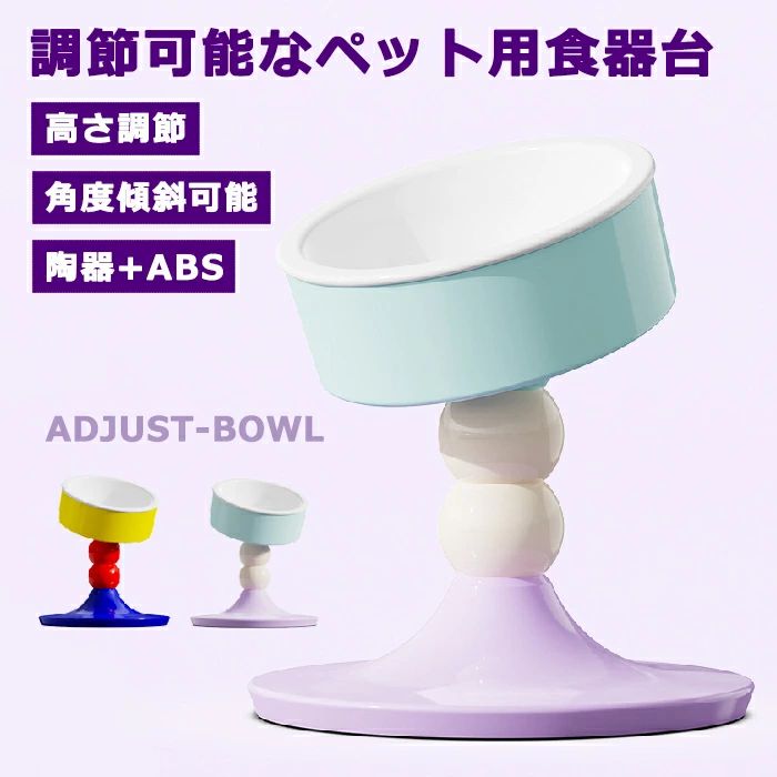 検索キーワード：犬用 猫用 食器台 フードスタンド 高さ調節 角度調整食器 スタンド ペット ペットボウル フードボウル 犬 餌台 猫皿 犬用食器 猫用食器 餌台 エサ台 皿 えさ エサ 水飲み ネコ ワン ご飯 ボウル ねこ 犬 食器 食...