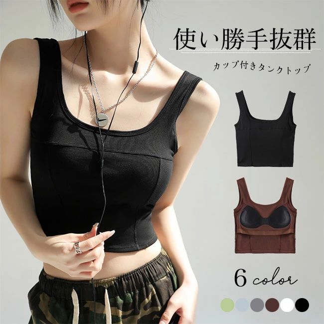 シーズンレスで着回ししやすいショート丈タンクトップ！ 肌に程よくフィットして、今季必ず持っておきたいマストハブアイテム ★おすすめポイント★ ●カップ付きなので、一枚で着れるのが嬉しい ●ショート丈なのでハイウエストボトムスと合わせてスタイ...