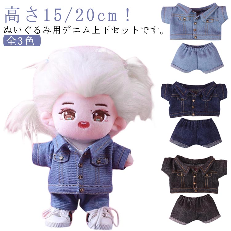 高さ15/20cm！ぬいぐるみ用デニム上下セットです。全3色デニムセットアップで合わせたらぬいちゃんとお揃い出来ちゃうかも？！高さ15cm、20cmのぬいぐるみにピッタリなサイズです。SNS映えも！ぬい撮りにピッタリ！ぬいぐるみなしサイズ1...