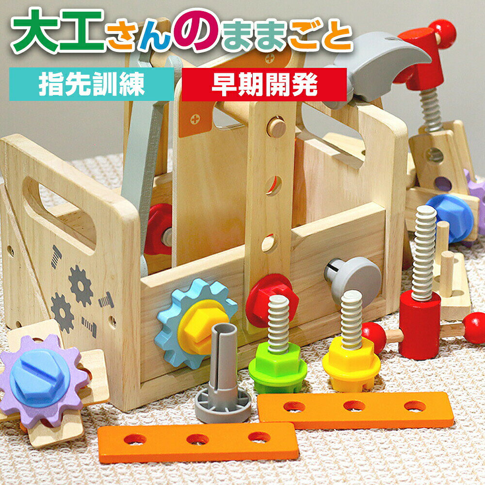 大工 おもちゃ 工具セット 積み木 子ども 組み立て 大工さんままごとセット モンテッソーリ 木製木のおもちゃ 形合わせ 指先訓練 木のおもちゃ 工具おもちゃセット 創造力を養成 組み立てDIY おもちゃ ごっこ遊び 工具 教育玩具 スロー...