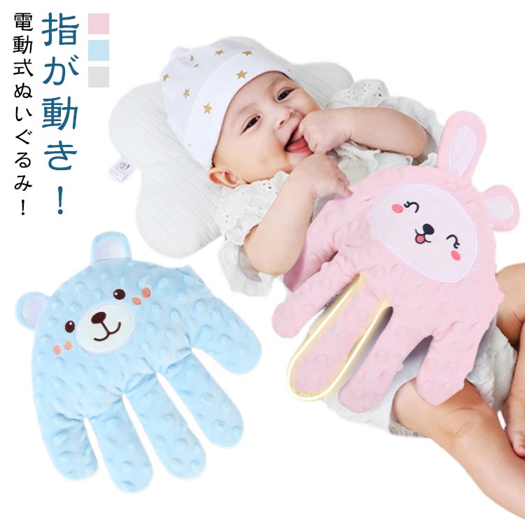 指が動き！電動式ぬいぐるみ！リモコン付き！ 赤ちゃんの寝かしつけ用クッションカバー外し可能！寝ている時に赤ちゃんに手の触るような安心感を与えます。指が動き！リモコンでぬいぐるみをコントローラーで、ベビーの寝かしつけになってくれます。カバー外...