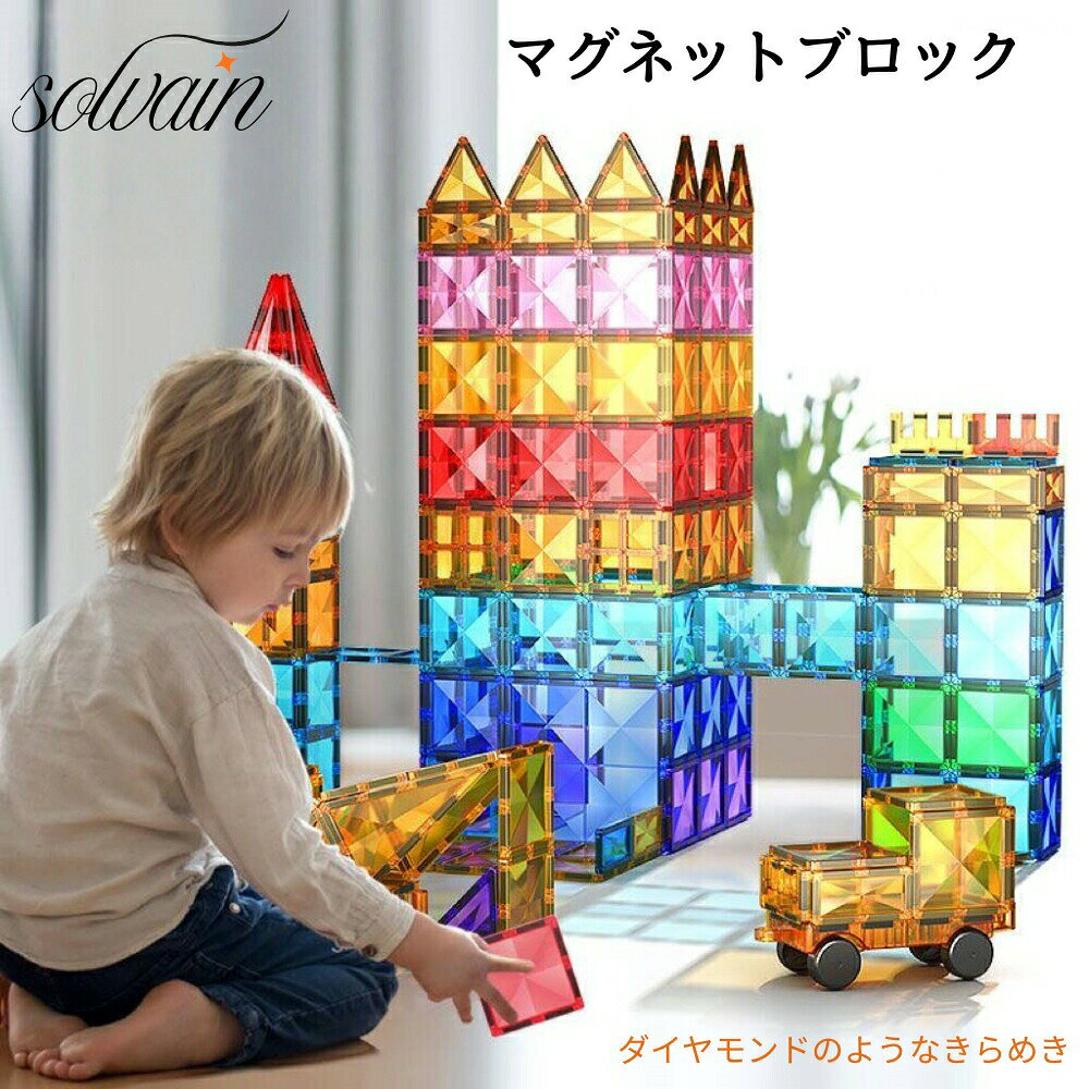 商品説明 『安全・安心』 ABS・樹脂で、サイズ大きめで作れ、安心・安全な知育玩具です。 『遊びを通して想像力を働かせる』 マグネットブロックには強い磁力の磁石が内蔵されて、自由に回転できるコンストラクト知育玩具です。子供にクリエイティブな...