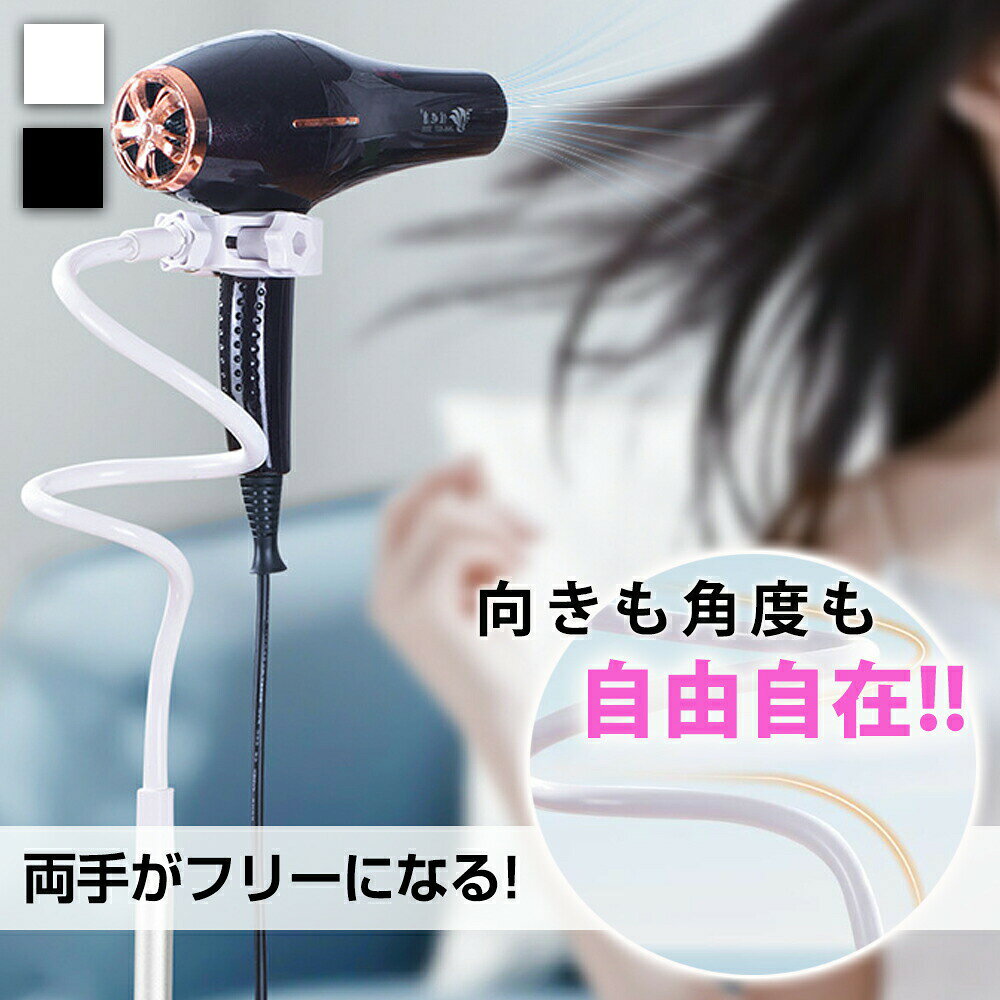 ドライヤースタンド ドライヤーホルダー クリップ式 デスク ヘアドライヤースタンド 洗面所 両手解放 便利使用 360度自由回転 ドライヤーラック 取り付け簡単 ドライヤー掛け 洗面所 バスルーム 美容院 ヘアサロン用 長さ調節可能 ドライ...