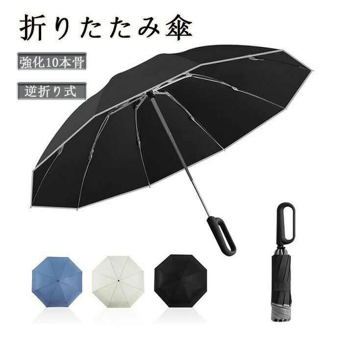 商品コード lmj-qs-life08 商品仕様 【逆折り式設計だから周りが濡れない！】通常の傘は濡れた部分が外側になりますが、逆折り式傘は、閉じた際に濡れた部分が内側になるため、衣服・荷物・車のシートなどを濡らしたくないときに便利です。 ...