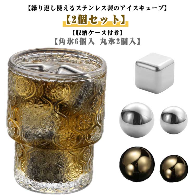 【繰り返し使えるステンレス製のアイスキューブ】【2個セット】【収納ケース付き】【角氷6個入 丸氷2個入】ステンレス製アイスボールメーカー。冷たさを長時間キープ！より長くリラックスタイムをお楽しみいただくために、ステンレス内の冷媒を比較検討し...