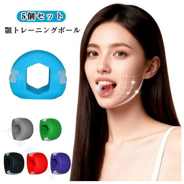 【5個セット】 顎トレーニングボール【すっきりとしたフェイスラインを目指す】顎まわりの筋肉を動かすことで、フェイスラインのケアをサポート。毎日の習慣に取り入れやすく、引き締まった印象づくりに役立ちます。【食品級シリコン素材】口に入れて使用で...