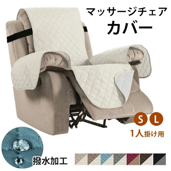 マッサージチェア カバー ソファーカバー 防水 一人掛け 肘あり リクライニングチェアカバー 撥水 犬猫用シート 替えソファカバー ソファー保護カバー ソファーシーツ 防塵 汚れ防止 傷防止 マルチカバー 椅子カバー 四季適用 水洗いOK ...