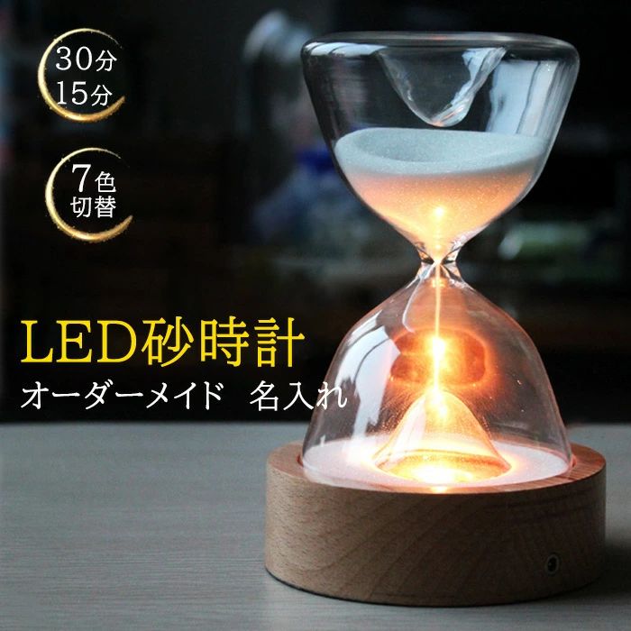 砂時計 ライト 名入れ 15分/30分 ガラス 結婚祝い プレゼント 間接照明 7色切替 インテリア おしゃれ 名入れ オーダーメイド LED 砂時計 タイマー 新築祝い 引っ越し祝い 新婚 誕生日 プチギフト USB充電式 北欧 テーブル...