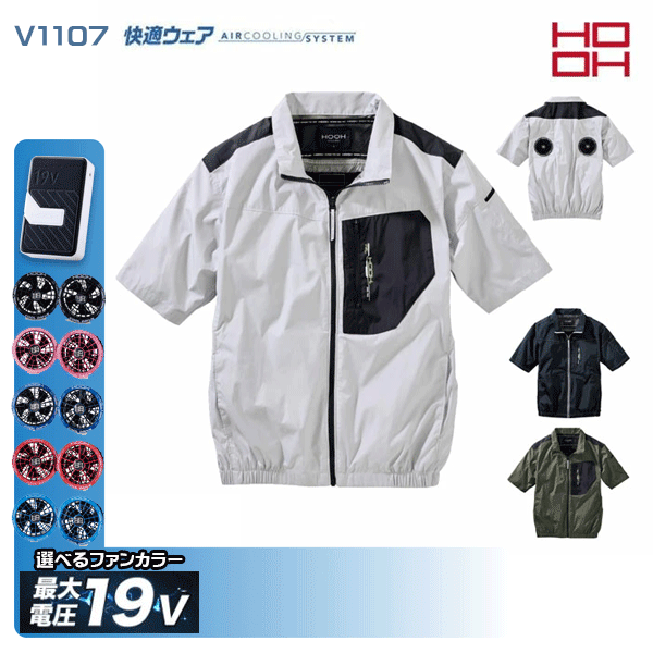 【2026年・新発売19Vデバイスとウェアのすぐに使えるセット販売】 ■5色からファンカラーをお選びください。 V1107・ミドルファン半袖ジャケット ポリエステル100％ ■ミドルファン ■撥水加工 ■UVカット ■消臭テープ ■裏チタン...