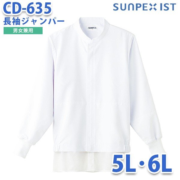 食品用ユニフォーム:高温作業場向け:クールフリーデ サンペックスイスト/SUNPEXIST CD-635 食品用白衣/工場用白衣 サンペックスイスト ジャンパー CD-635 男女兼用長袖ジャンパー ホワイト ポリエステル100%、ポプリン...